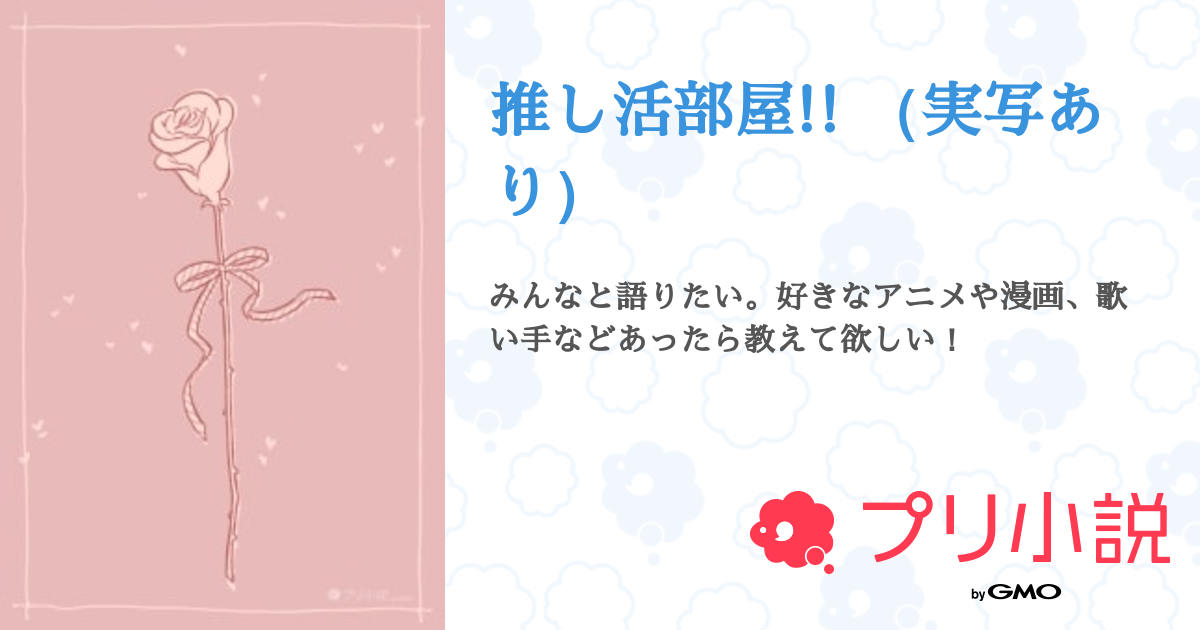 推し活部屋 （実写あり） 全1話 【連載中】（🌻さんの小説） 無料スマホ夢小説ならプリ小説 Bygmo